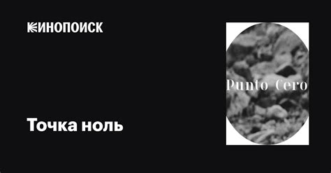 Точка ноль фильм, 2015, дата выхода трейлеры актеры отзывы описание на ...