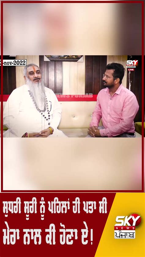 Exclusive Sudhir Suri ਨੂੰ ਪਹਿਲਾਂ ਹੀ ਪਤਾ ਸੀ ਮੇਰਾ ਨਾਲ ਕੀ ਹੋਣਾ ਏ ਇਸ