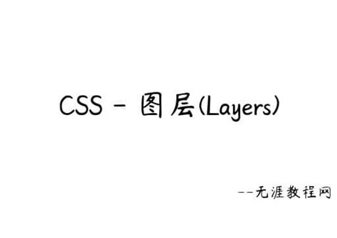 CSS 图层 Layers 高级教程 无涯教程网