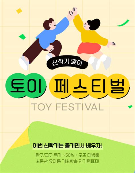 신학기 토이 페스티벌 완구 교구 최대 50 🔻 교보문고