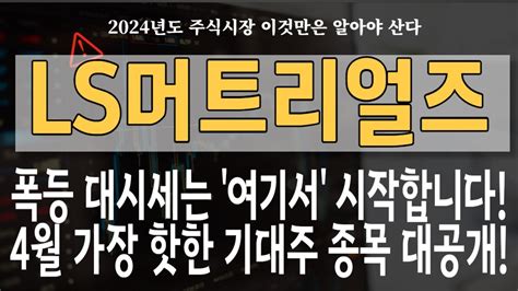Ls머트리얼즈 폭등 대시세는 여기서 시작합니다 앞으로 50 상승할 수 있는 이유 알려드려요 4월 가장 핫한 기대주