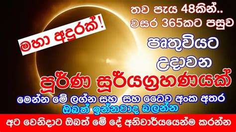 තව පැය 48කින් වසර 365කට පසුව පෘතුවියට උදාවන පූර්ණ සූර්යග්‍රහණ ඔබට කොහොමදඔබේ ලග්නය මේ අතර ද