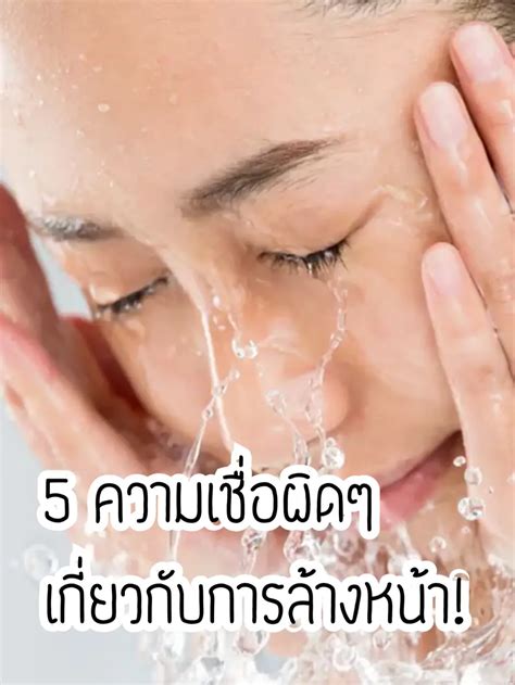 ความเชื่อผิดๆเกี่ยวกับการล้างหน้า มาดูว่าทำอยู่รึเปล่า แกลเลอรีที่