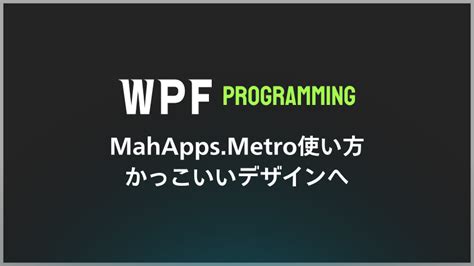 【wpf】mahapps Metroの使い方（デザインをかっこよくする）