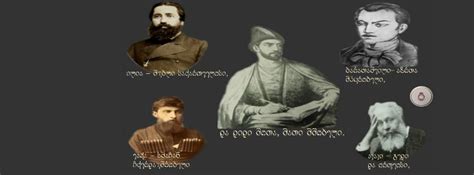 შოთა ილია აკაკი ვაჟა და გალაკტიონი