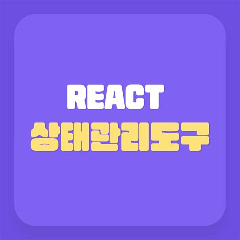 react 상태관리도구