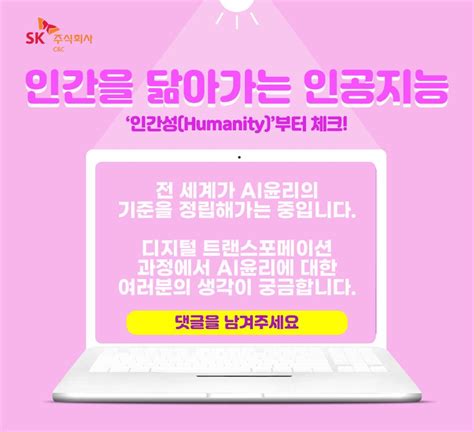 Linkedin Sk주식회사 Candc 페이지 인공지능 Ai Ai윤리 토론 디지털트랜스포메이션 인간성 인공지능기술 Dt Skdt 뉴럴링크