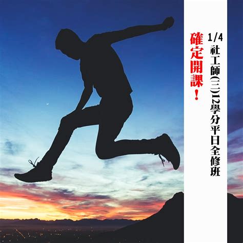 文化大學推廣台中分部 🌟理論實務通通有，考試 評鑑基本功！ 👉1 4社工師學分班確定開課！