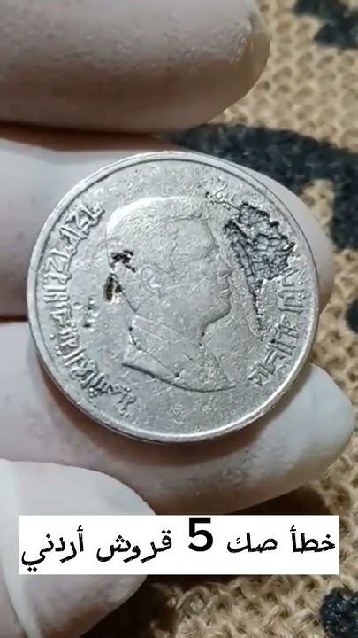 خطأ صك عملة في خمسة قروش أردني 5 المملكة الأردنية الهاشمية Youtube