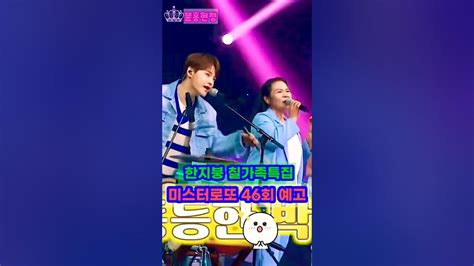 박서진💛어머니가 미스터로또에😁한지붕 칠가족특집💕미스터로또 46회 예고 Youtube