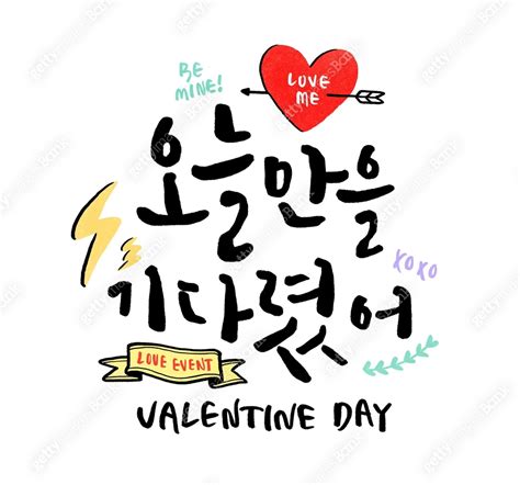 캘리그래피 문자 손글씨 상업이벤트 사건 발렌타인데이 홀리데이 발렌타인데이 커플 하트 이미지