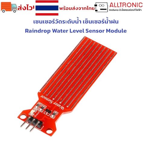 เซนเซอร์วัดระดับน้ำ เซ็นเซอร์น้ำฝน Raindrop Water Level Sensor Module สำหรับ Arduino Shopee