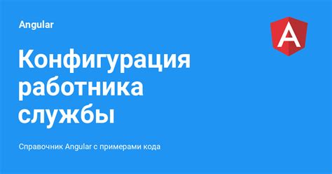Конфигурация работника службы Angular с примерами кода