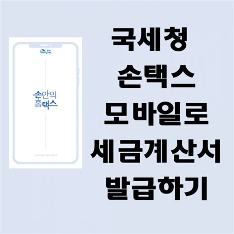 국세청 손텍스 모바일홈택스에서 세금계산서 발급조회하기 네이버 블로그 국세청 손텍스 모바일홈택스에서 세금계산서 발급조회하기 네이버 블로그