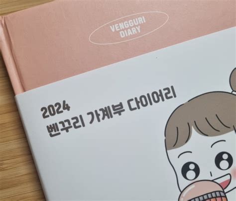 2024 다이어리 벤꾸리 가계부 다이어리 후기 네이버 블로그