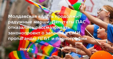 Молдавская власть продолжит радужные марши Депутаты ПАС отказались