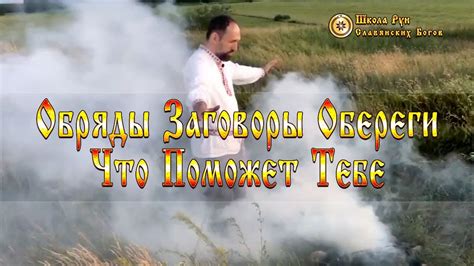 Славянские Обряды Заговоры Обереги. Что Поможет Тебе. [Ведзнич] - YouTube