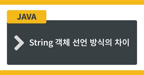 Java String 객체 선언 방식의 차이 Java String 객체 선언 방식의 차이