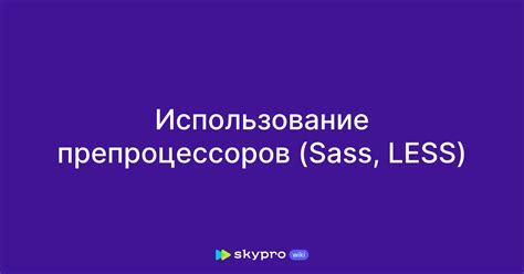 Использование препроцессоров Sass Less