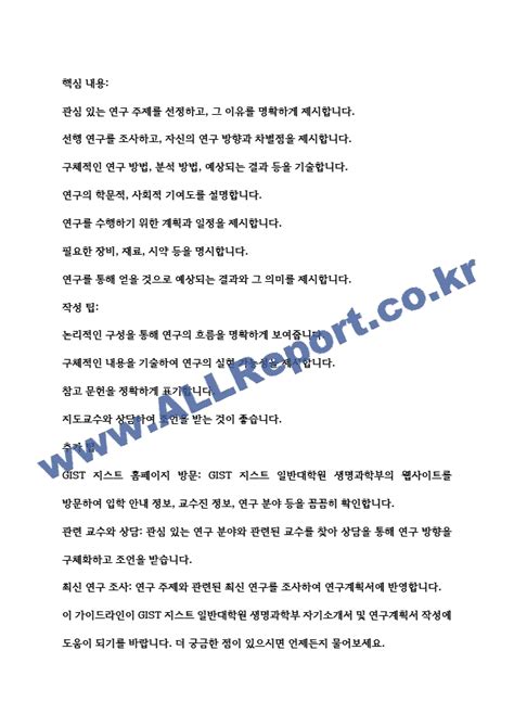 광주과학기술원gist 지스트 일반대학원 생명과학부 자기소개서 및 연구계획서 작성 가이드기술연구자기소개