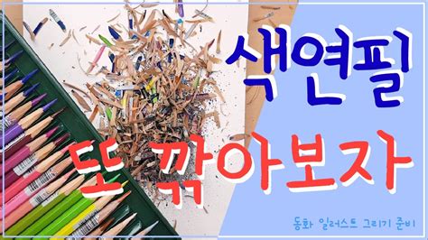 색연필 깎기2연필 깎는 영상그림 그리기 준비색연필 그림동화 일러스트 Youtube