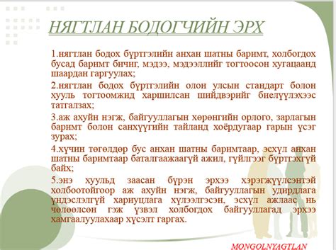 Монгол нягтлан Mongol Nyagtlan НЯГТЛАН БОДОГЧИД ХУУЛИАР ОЛГОГДСОН 5 ЭРХ 20 1 Аж ахуйн нэгж