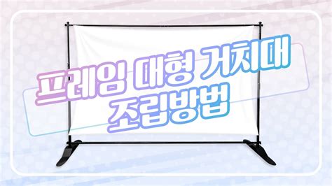 대형 현수막을 설치하기 어렵다구요 프레임 대형 거치대 조립은 이 영상 하나로 종결 Youtube