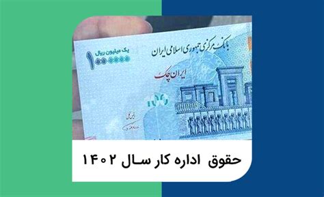 جدول حداقل حقوق اداره کار سال ۱۴۰۲ توسعه و مدیریت فرزام نگار