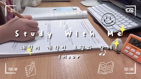 내일이 개학인 초딩과 함께 1시간 스터디윗미 ω 음악 있음 스터디윗미 초딩 12년생 스윗미 1시간 공부