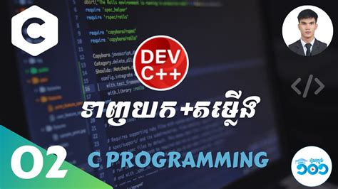 C របបទញយកនងតមលង Dev C សមរបសរសរកដ C Programming YouTube