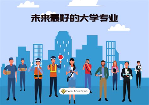 未来最好的大学专业 Excel Education Study in Australia Malaysia the UK Canada