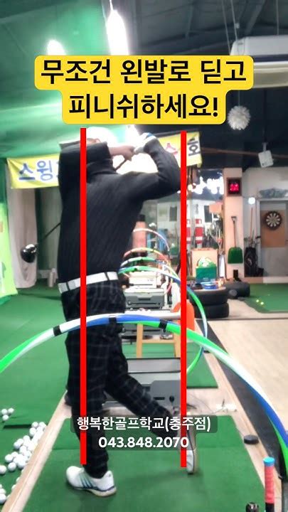 무조건 왼발로 딛고 피니쉬하세요 피니쉬 스윙연습 충주골프레슨 Youtube