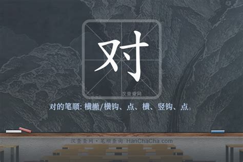 对的笔顺 对字的笔画顺序 汉查查