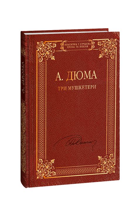 Книга «Три мушкетери роман Александра Дюма купити пригодницьку класику Видавництво Фоліо