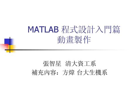 Matlab入门之动画制作 Word文档在线阅读与下载 免费文档