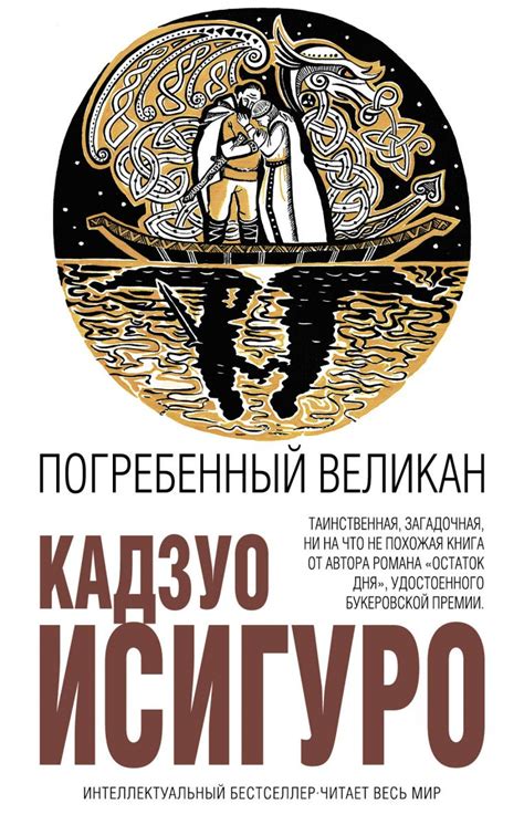 Погребенный великан - Кадзуо Исигуро, 2015 • КнигомАнка