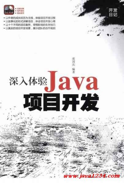 深入体验java项目开发 pdf 下载 java知识分享网 免费java资源下载