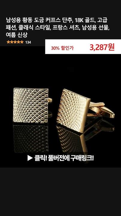 남성용 황동 도금 커프스 단추 18k 골드 고급 패션 클래식 스타일 프랑스 셔츠 남성용 선물 여름 신상 Youtube