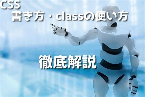 Cssでclassを使おう！完全理解の5ステップ解説 Japanシーモア