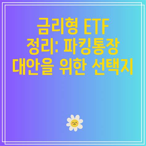 금리형 Etf 정리 파킹통장 대안을 위한 선택지