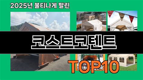 코스트코텐트 알면 바로 사는 쿠팡 추천템 Best 10 Youtube