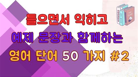 예제문장과 함께하는 필수 단어 50 가지 30분 듣기만 해도 도움이 됩니다 2 Youtube