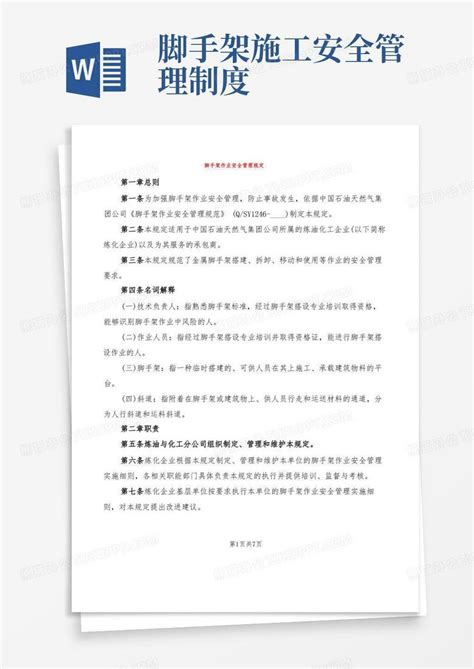 脚手架作业安全管理规定 2篇 Word模板下载 编号qjvdaxye 熊猫办公