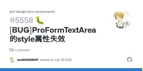 BUG ProFormTextArea 的style属性失效 Issue ant design pro components GitHub