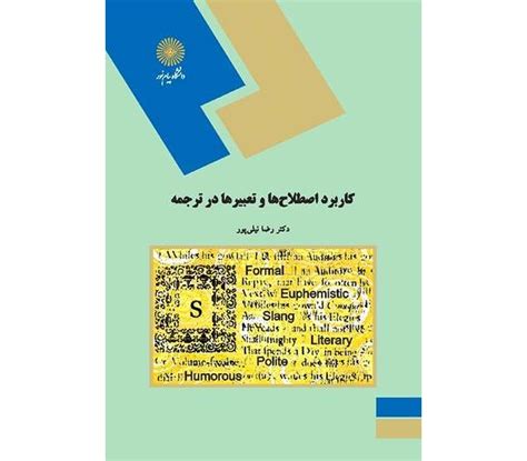 کتاب کاربرد اصطلاحات و تعبیرها در ترجمه اثر رضا نیلی پور