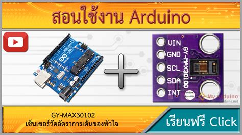 สอนใช้งาน Arduino เซ็นเซอร์วัดอัตราการเต้นของหัวใจ Gy Max30102 ขาย Arduino อุปกรณ์ Arduino