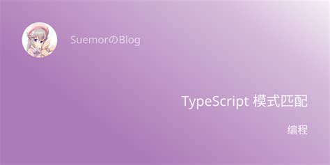 Typescript 模式匹配 Suemorのblog Typescript 模式匹配 Suemorのblog