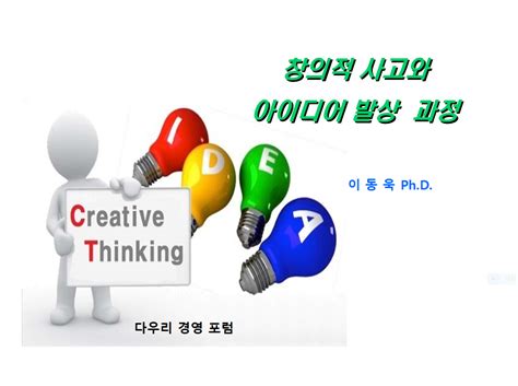 이동욱 강사 창의적 사고와 아이디어 발상 과정