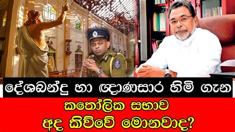කතෝලික සභාව පොලිස්පති ගැන කිව්වේ මොකද්ද Youtube