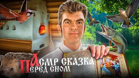 Асмр сказка ( сказка терапия) - YouTube